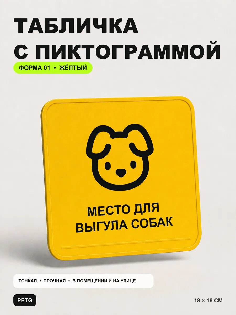 Табличка на калитку «Место для выгула собак» 18×18 см, желтый