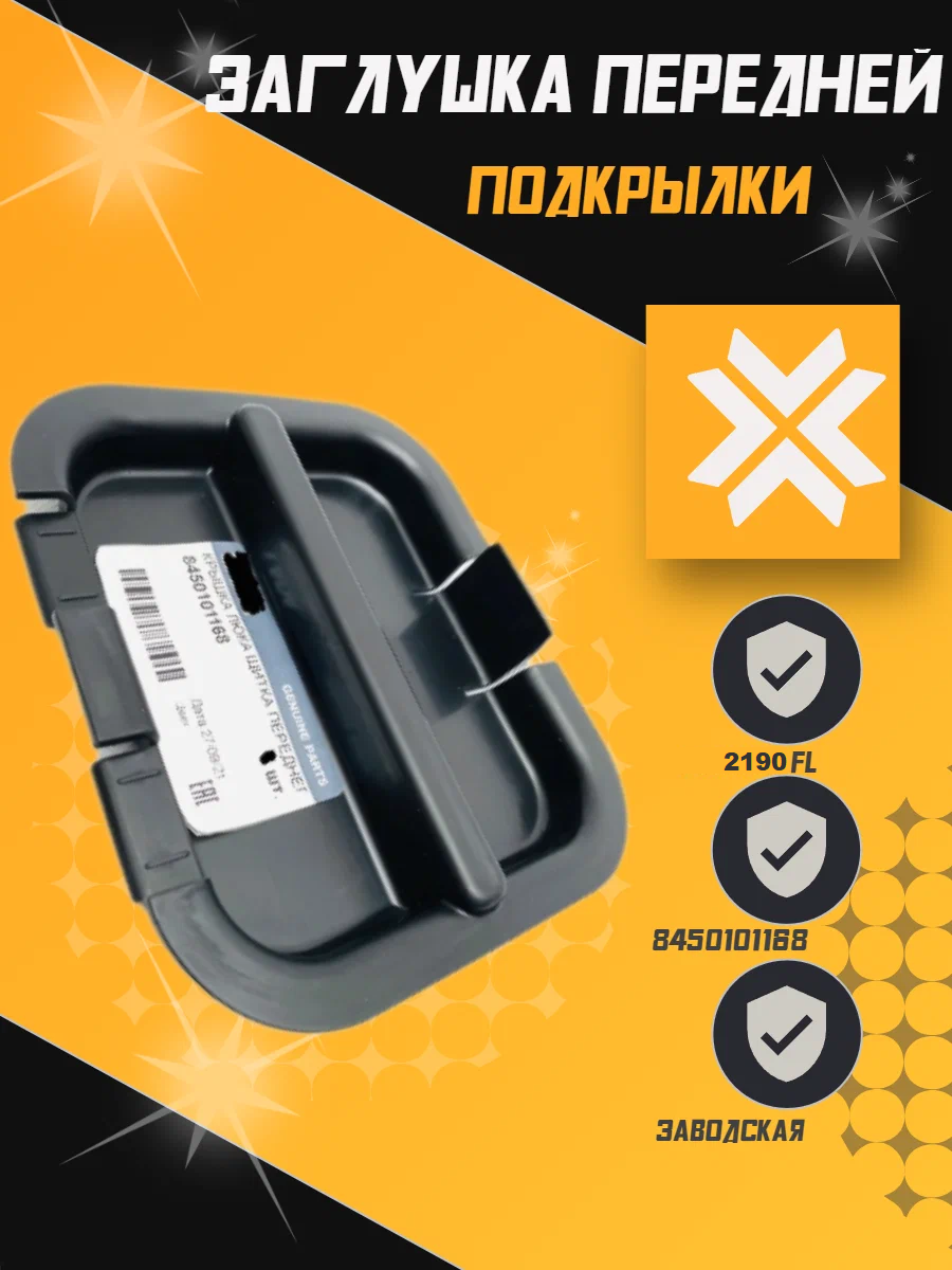 Крышка (заглушка) переднего подкрылка / люка щитка переднего крыла для автомобиля 2190 ФЛ. 8450101168