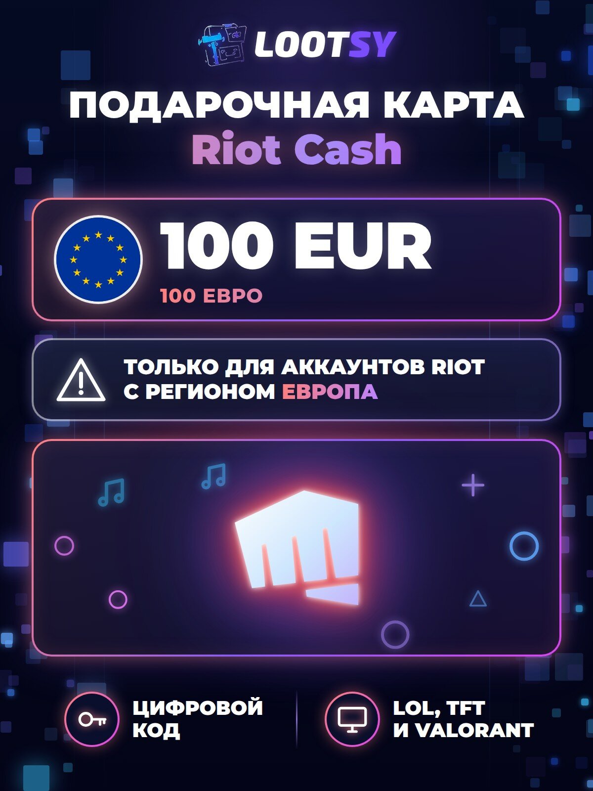 Карта Riot Cash 100 EUR (Европа) — код пополнения для League of Legends и VALORANT