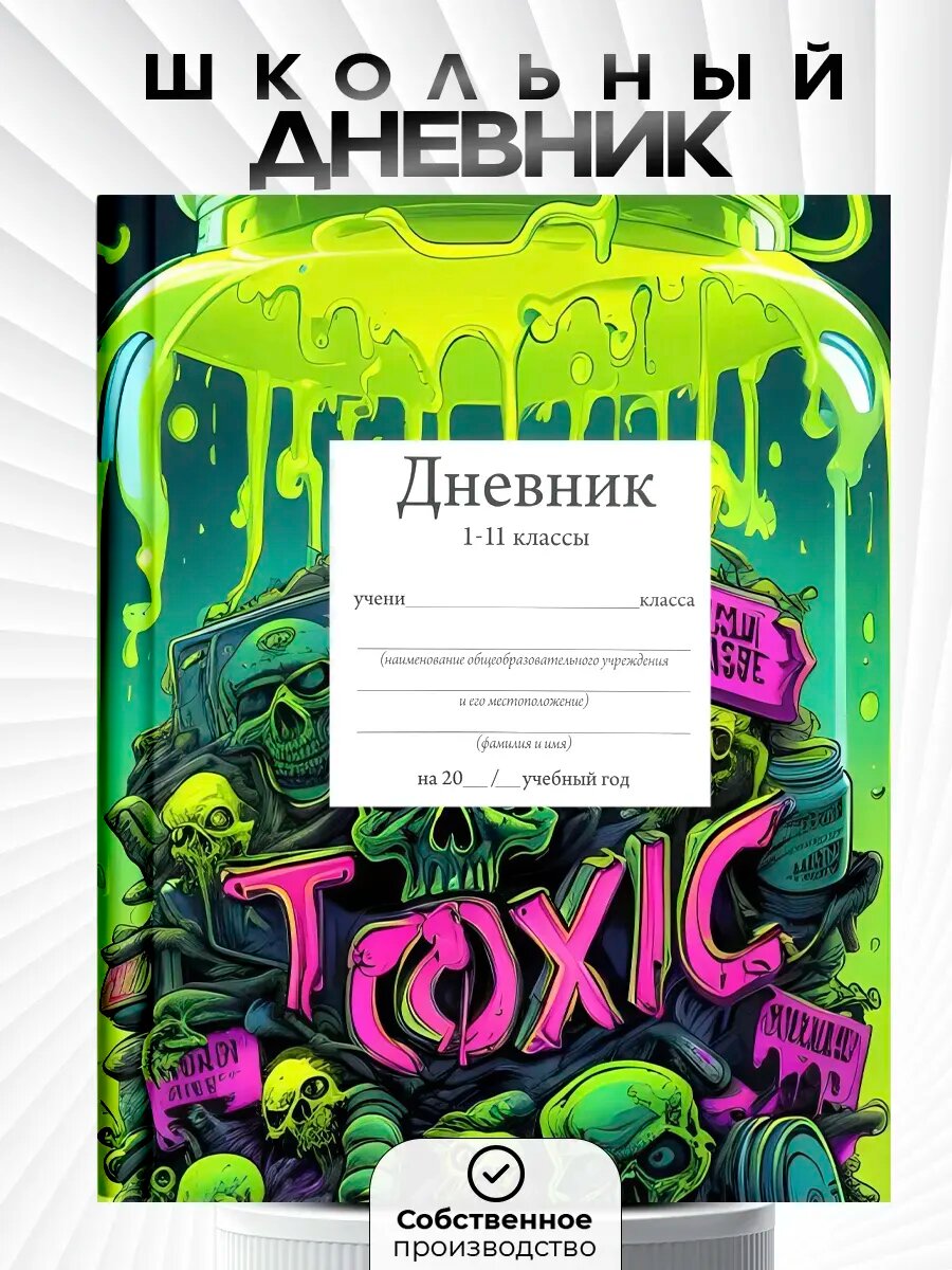 Дневник школьный 1-11 класс, c принтом токсик, канцтовары