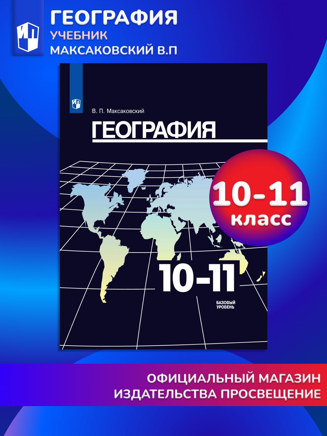 География. 10-11 класс. Учебник. Базовый уровень