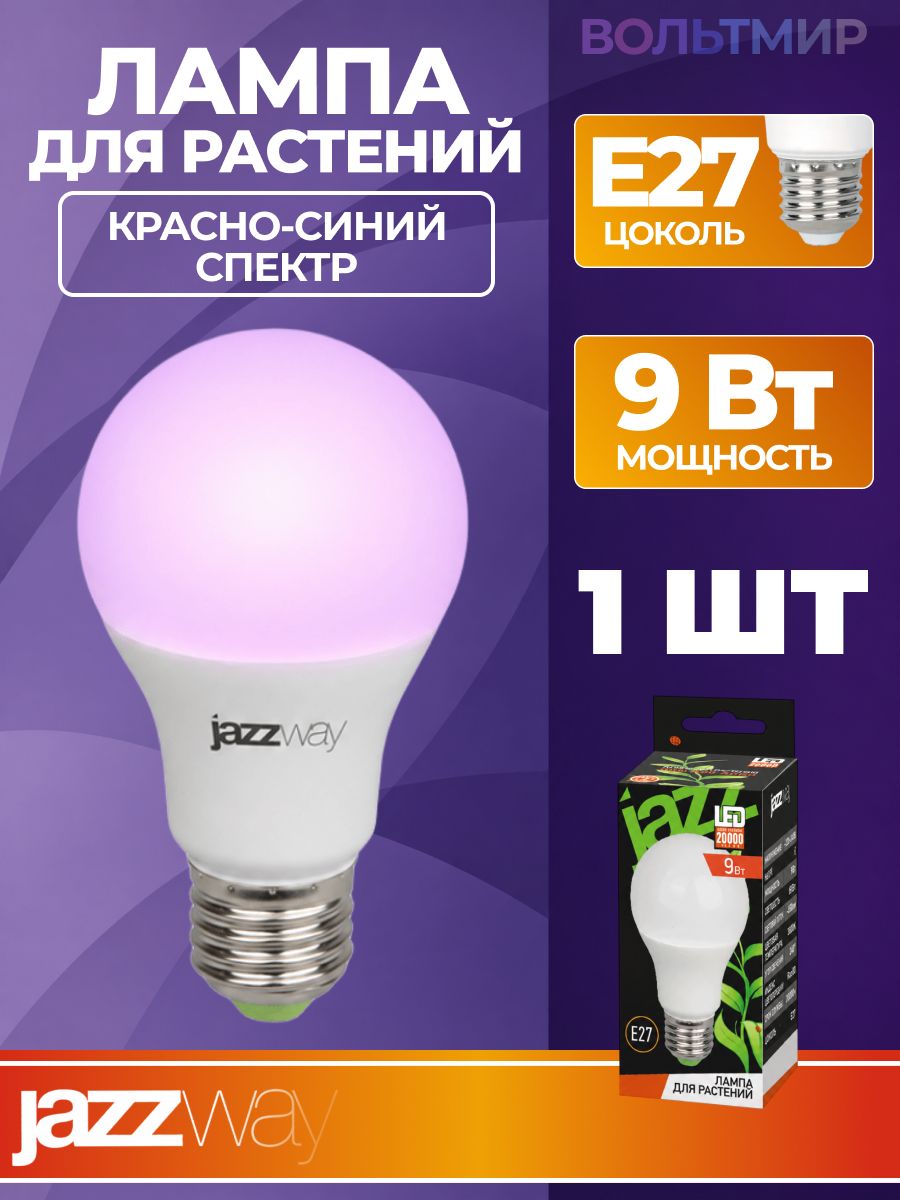 Фитолампа для растений светодиодная PPG A60 AGRO 9Вт грушевидная E27 230В IP20 JazzWay 5002395