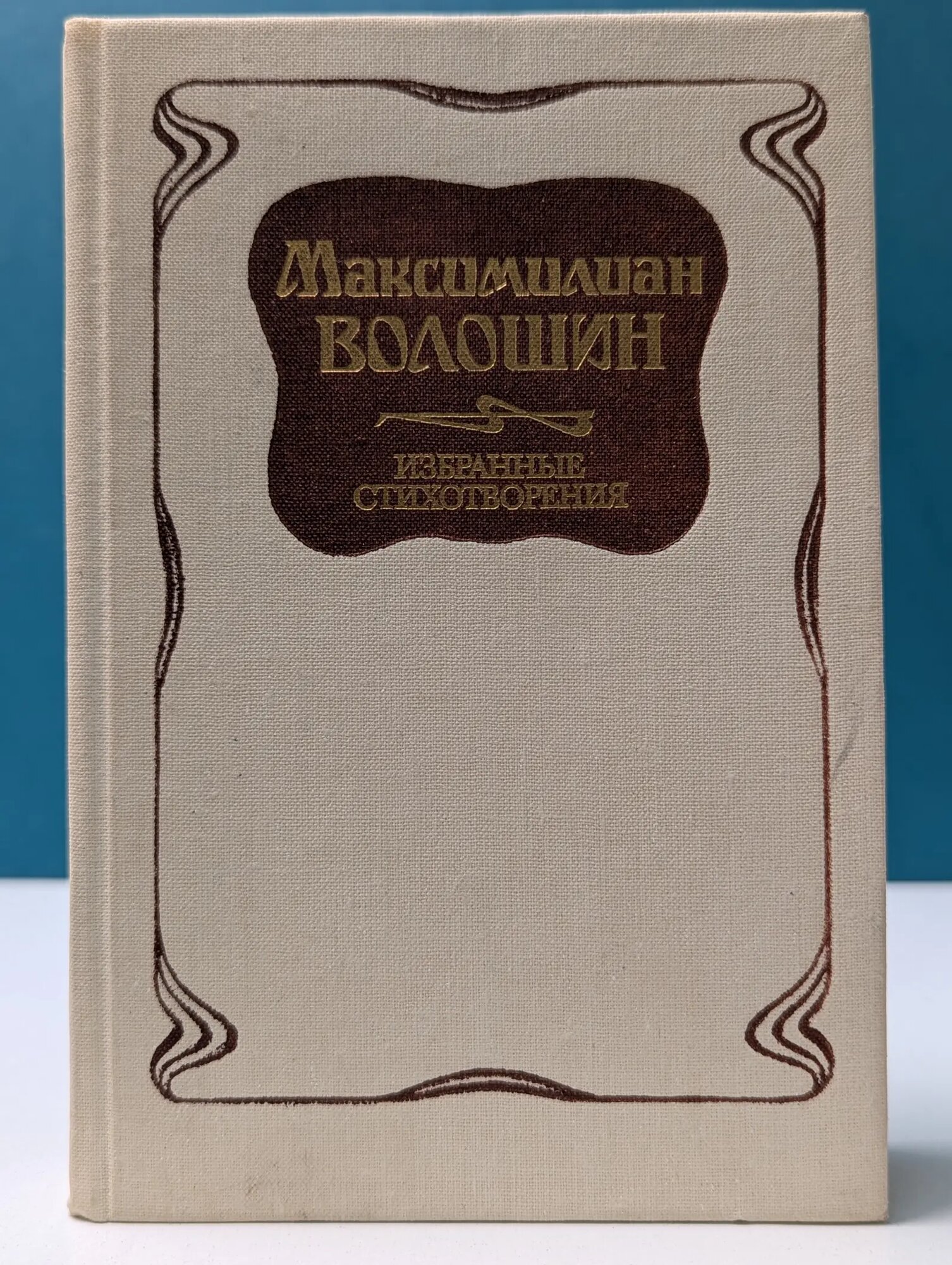 Максимилиан Волошин. Избранные стихотворения Волошин Максимилиан Александрович 1988