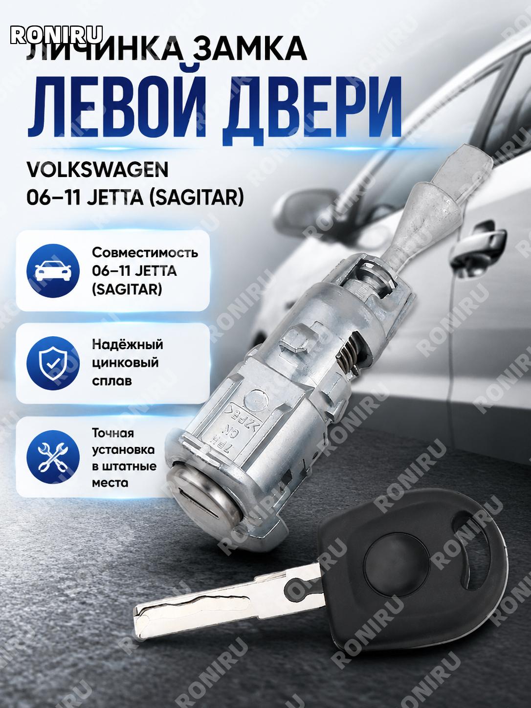 Личинка замка левой двери 06-11款速腾, цилиндр замка авто из цинкового сплава для замены левой двери автомобиля деталь