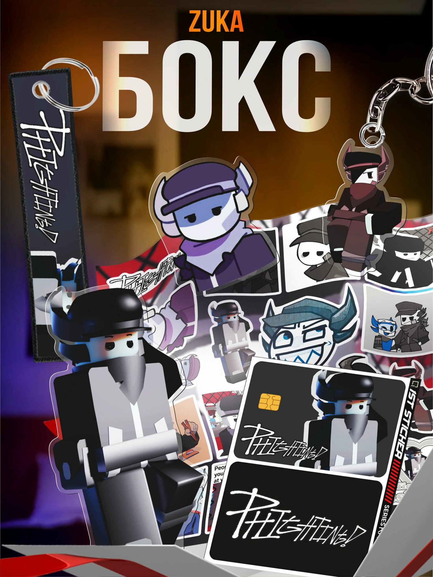 Подарочный бокс Phighting Roblox Zuka