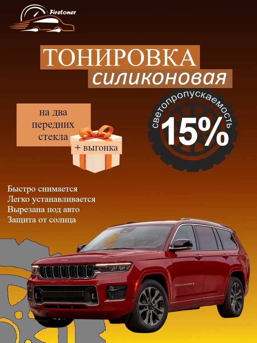 Съемная тонировка силиконовая для Jeep Grand Cherokee 5, WL, светопропускаемость 15