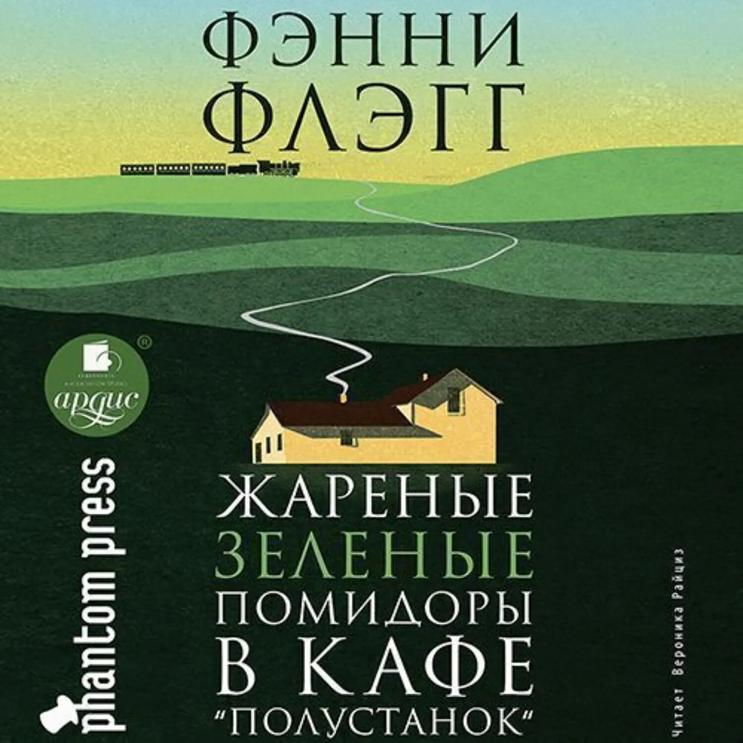 Жареные зеленые помидоры в кафе «Полустанок» [Аудиокнига]