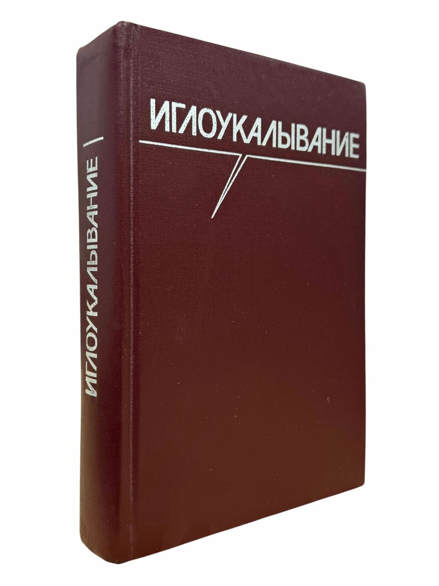Иглоукалывание