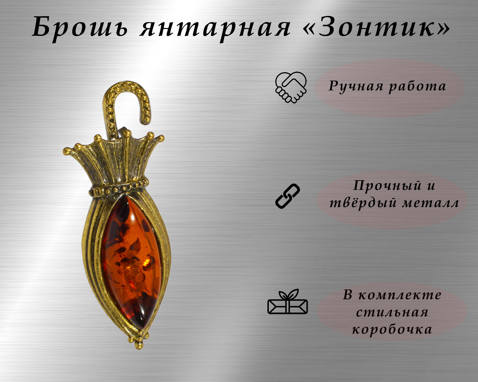 Брошь