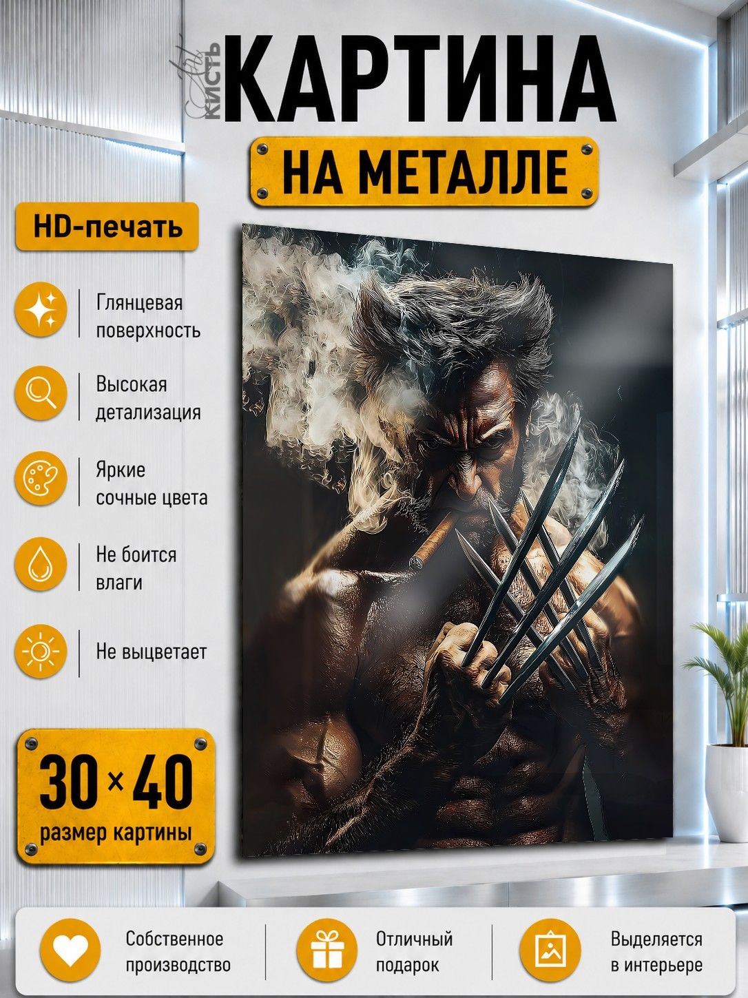 Картина на металле интерьерная на стену 30х40 X-Men Росомаха