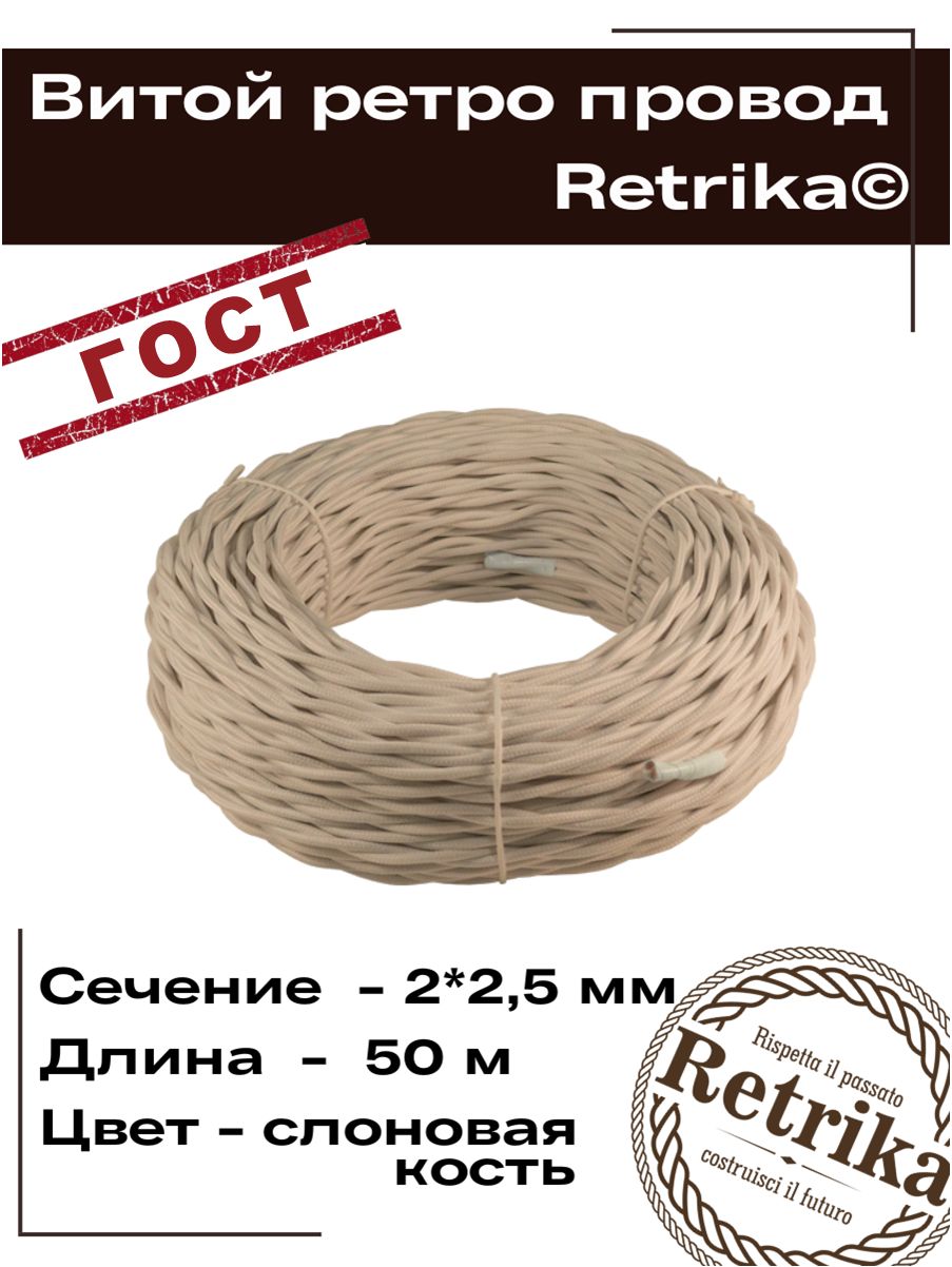 Ретро провод, ГОСТ, витой Retrika 2х2.5, слоновая кость, 50м, RP-22506