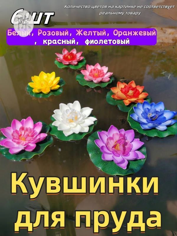 Кувшинки для пруда,6шт, Искусственный лотос Украшение пруда искусственными цветами, EVA, Цвет товара
