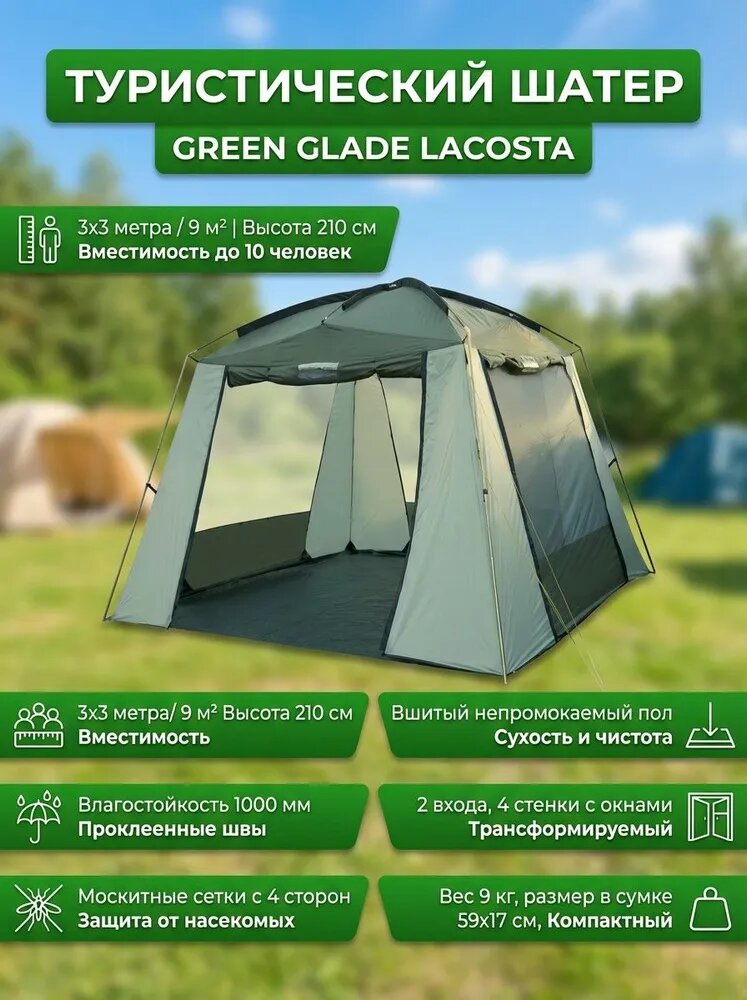 Туристический шатер Green Glade Lacosta 3х3м, 10 мест, 2 входа, москитные сетки, водонепроницаемый, вшитый пол, защита от дождя и насекомых