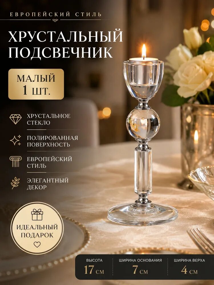 Подсвечник хрустальный настольный серебристый, 1 шт, европейский стиль