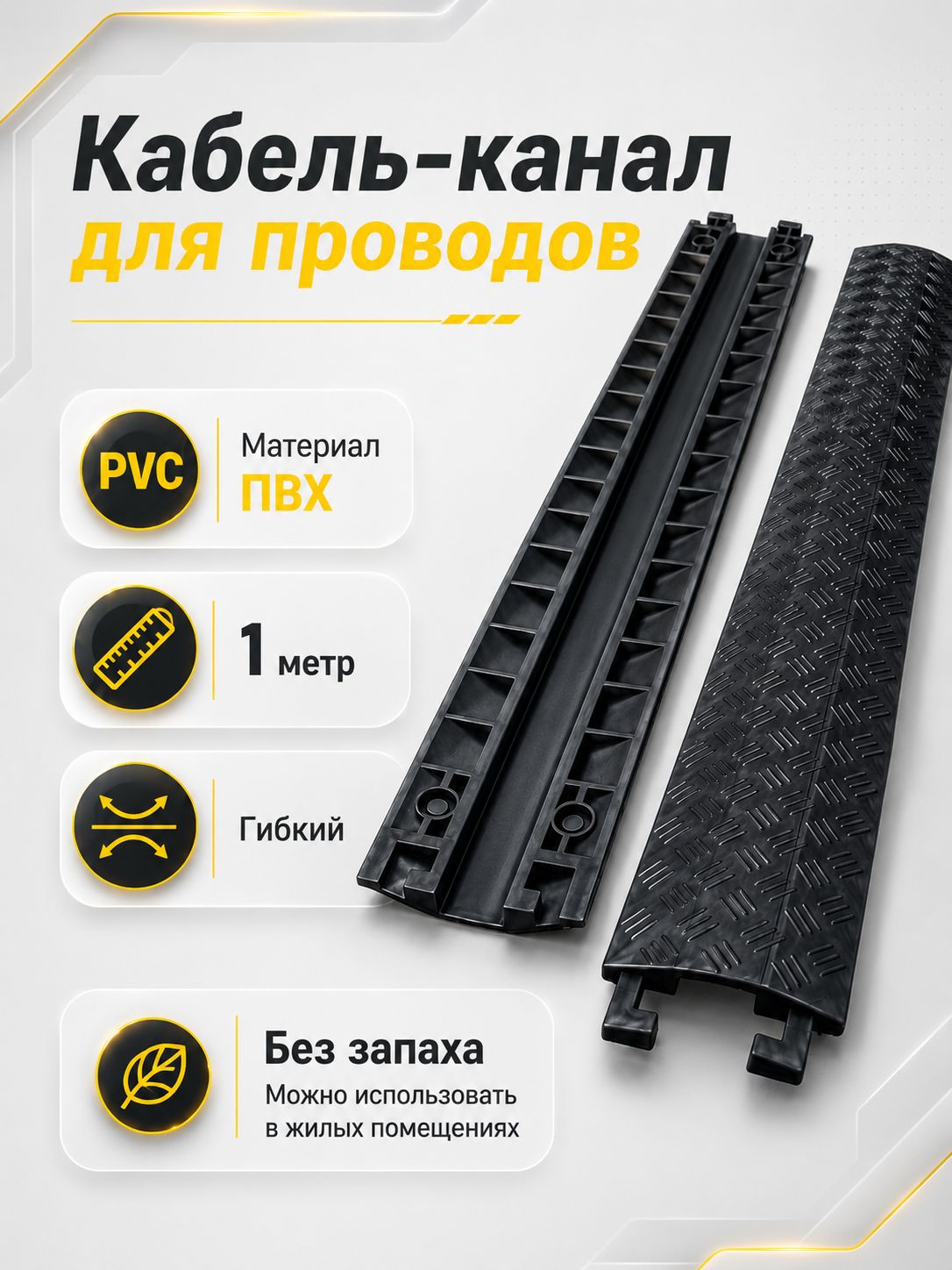 Кабель-канал (трап) напольный, черный гибкий ПВХ, кабельный трап для проводов накидной 1000х125х18 мм, канал 40х12 мм