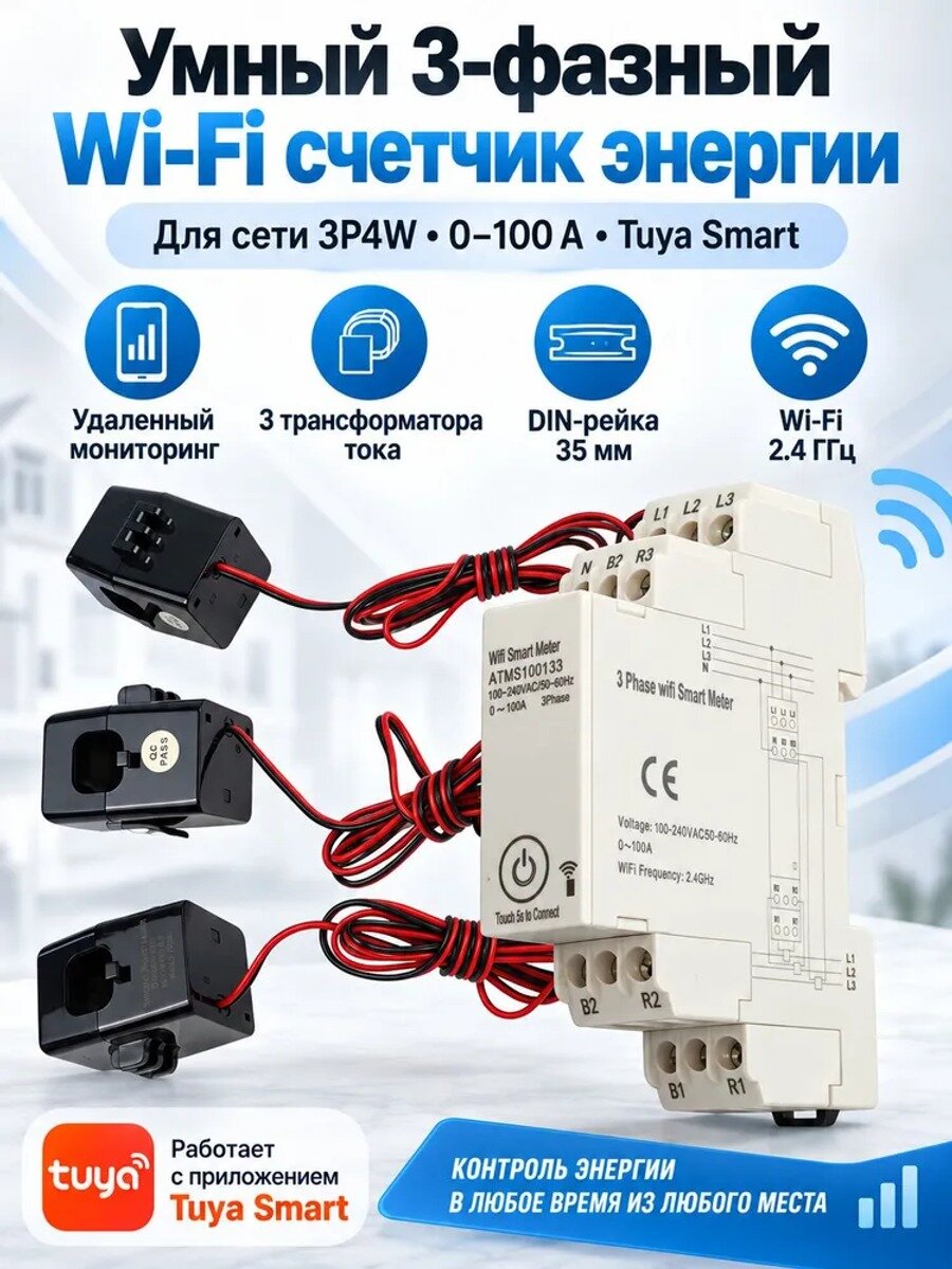 Умный 3-фазный Wi-Fi счетчик энергии Tuya Smart с трансформаторами тока