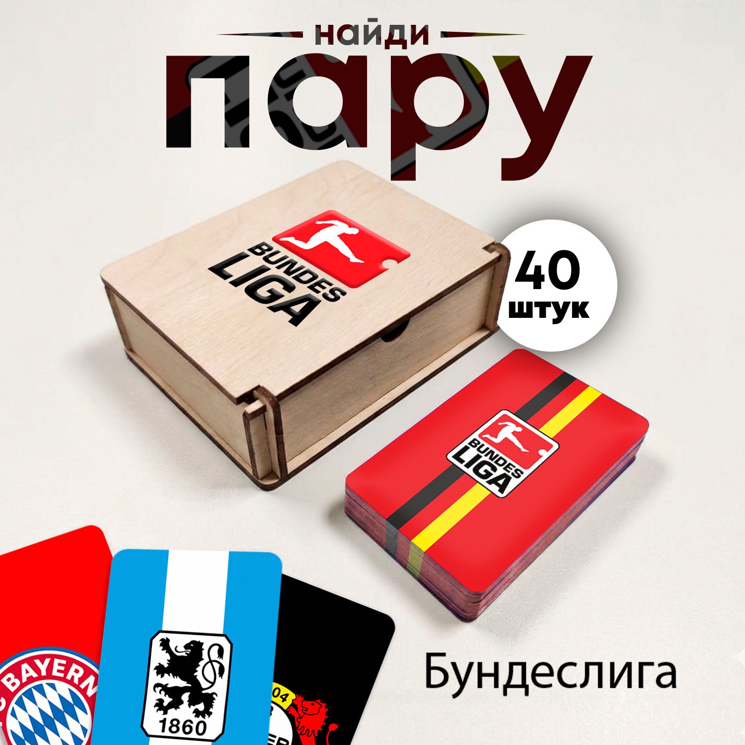 Игра Найди пару - немецкая футбольная Бундеслига