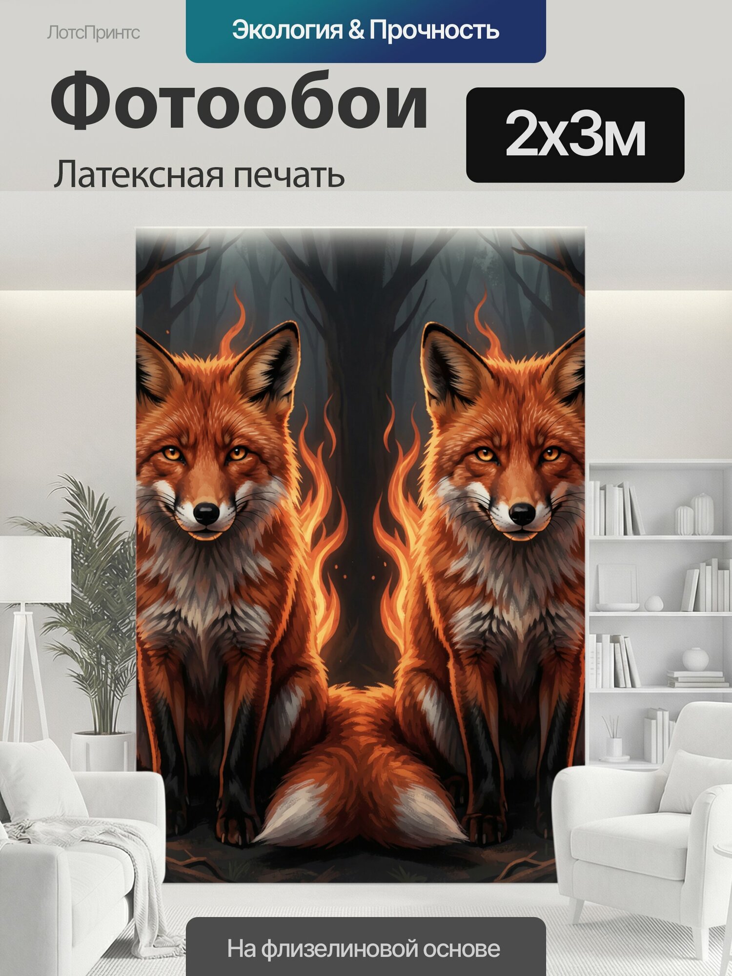 Фотообои моющиеся ударопрочные "Две лисы среди огненного леса. Симметричная иллюстрация рыжих хищников с янтарными глазами и пушистым хвостом на." 200x300 см. латексная печать