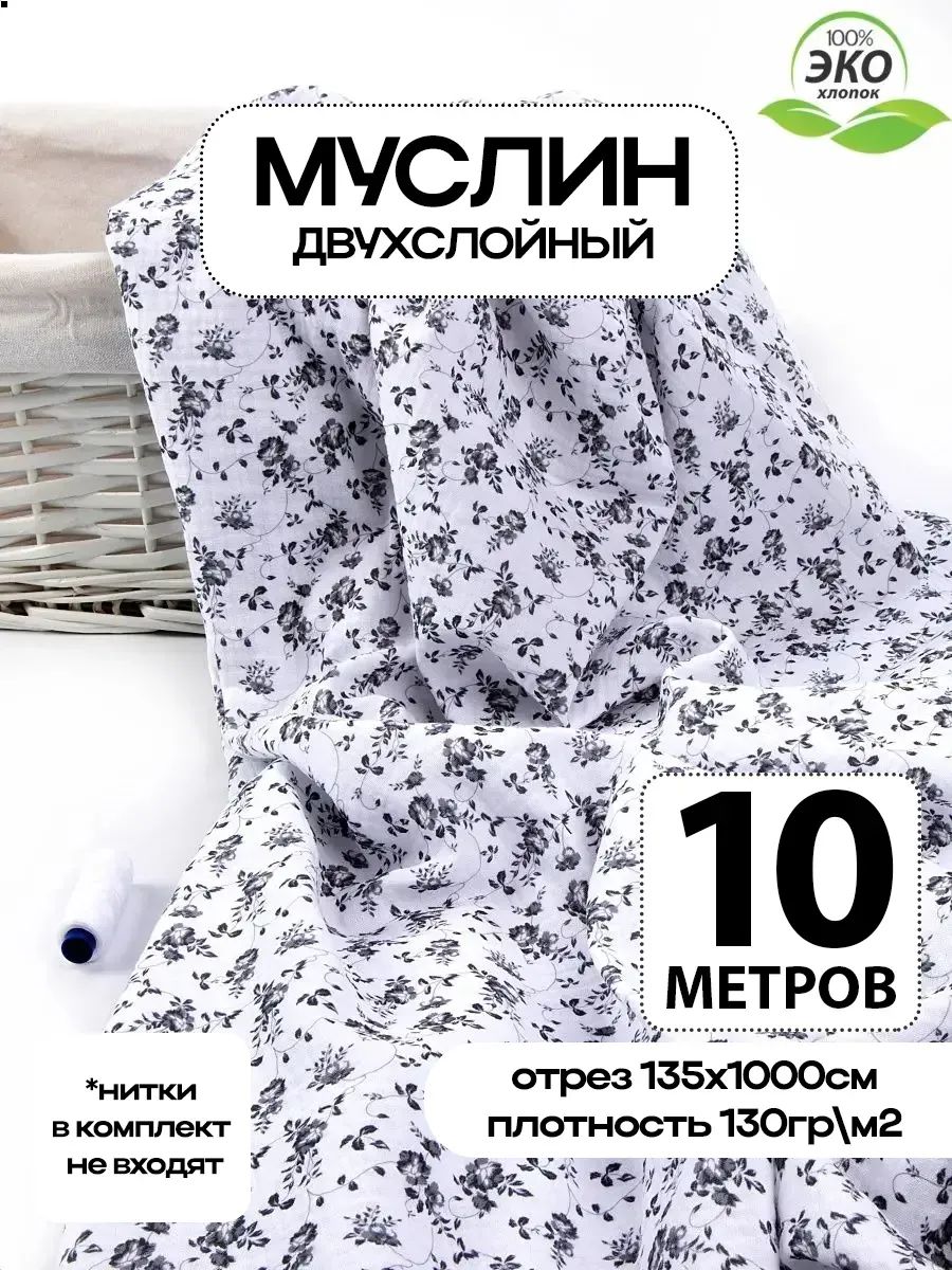 Ткань для шитья Муслин хлопок