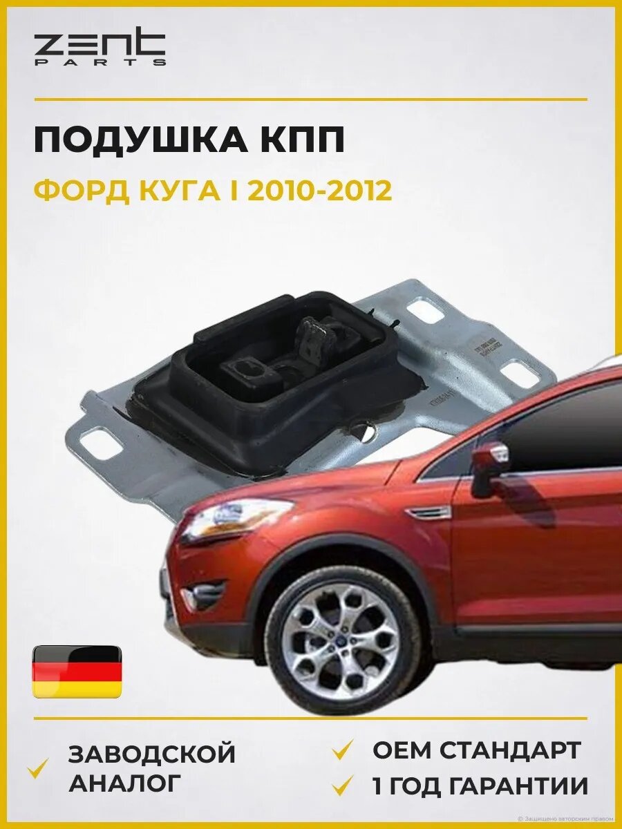 Подушка КПП Zentparts Z13970 Форд Куга I Ford Kuga I 2010-2012