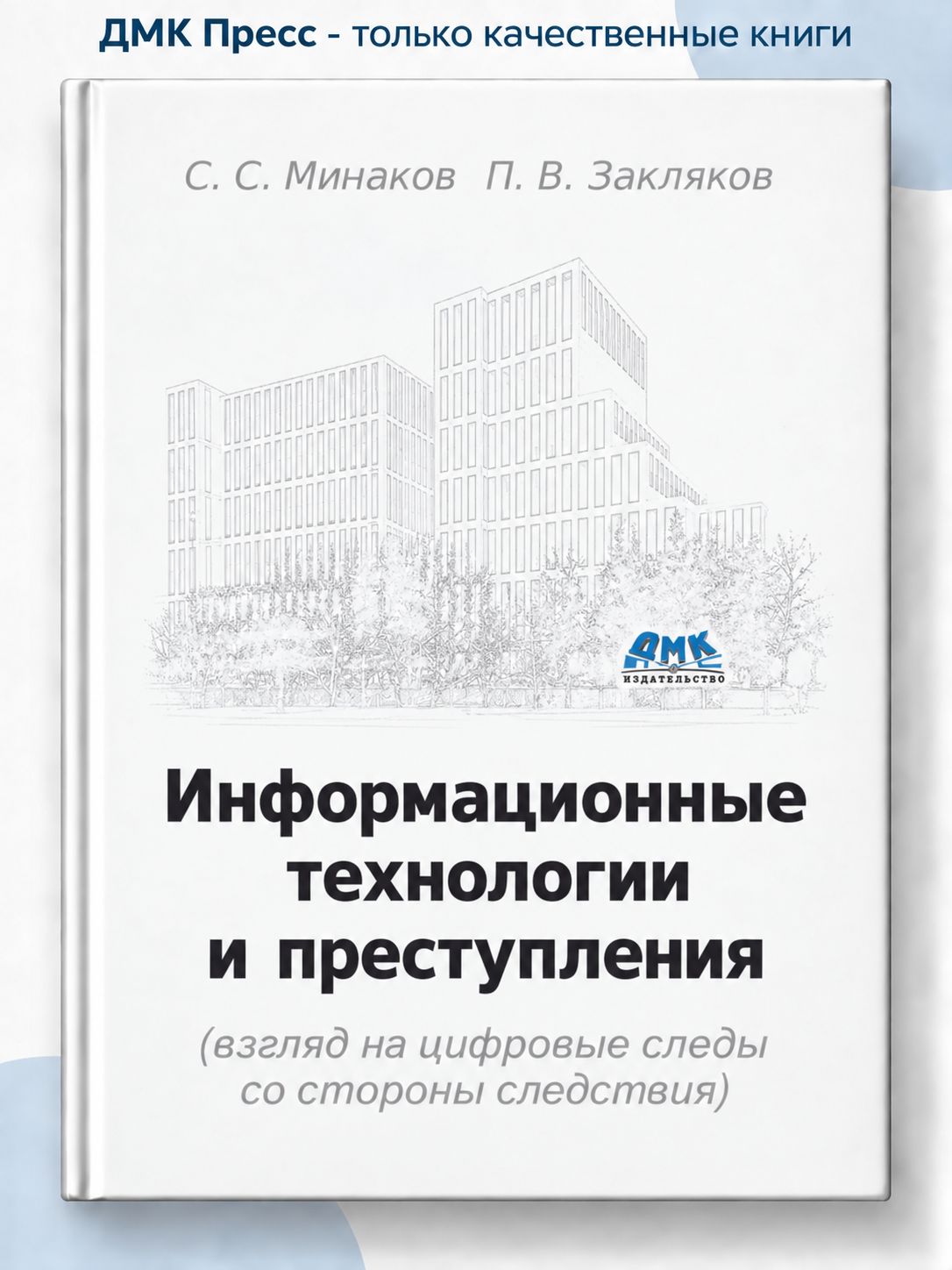 Информационные технологии и преступления