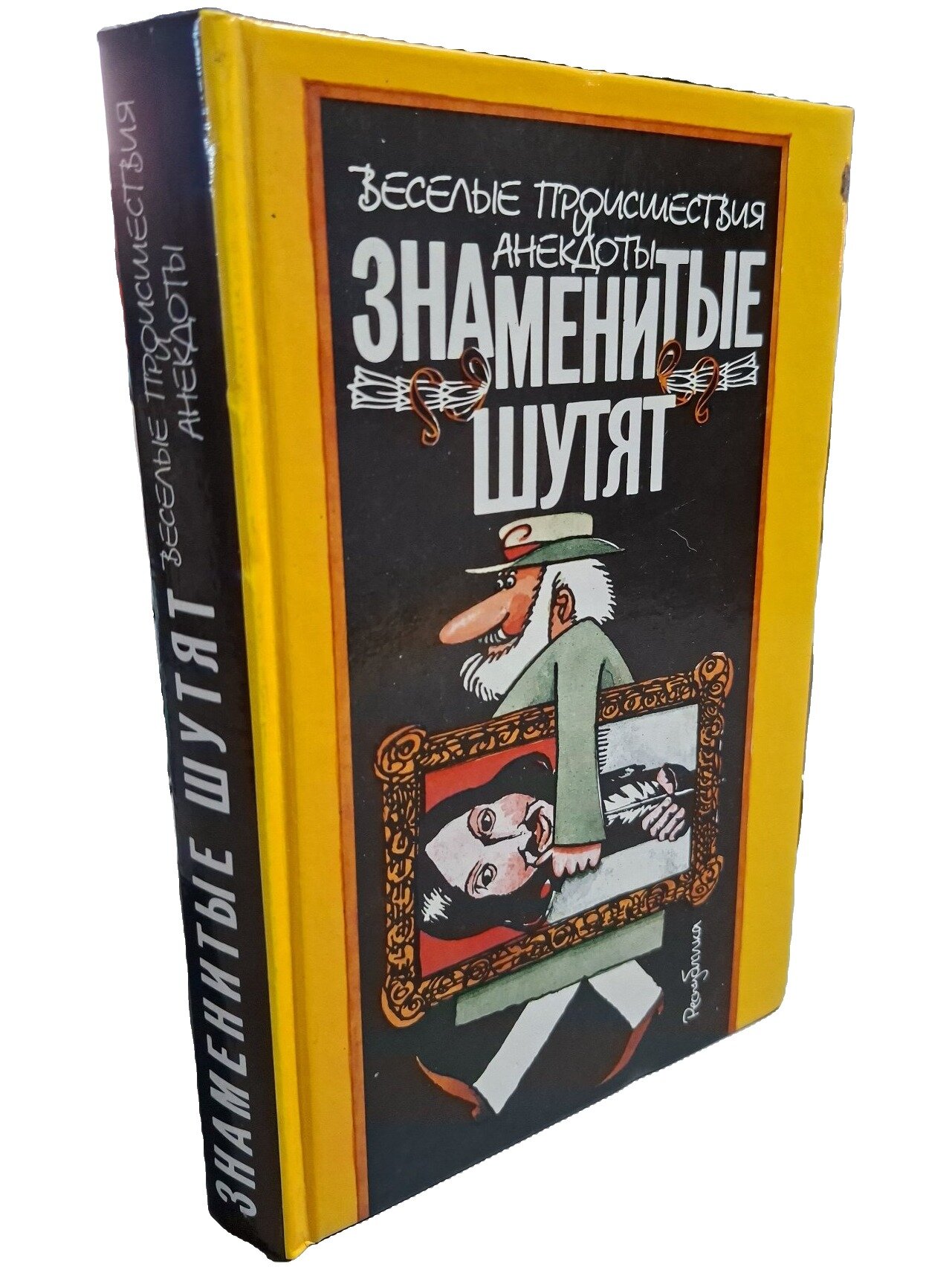 Знаменитые шутят. Веселые происшествия и анекдоты. Не указан. Республика. 1997. Твердый переплет. 431 стр