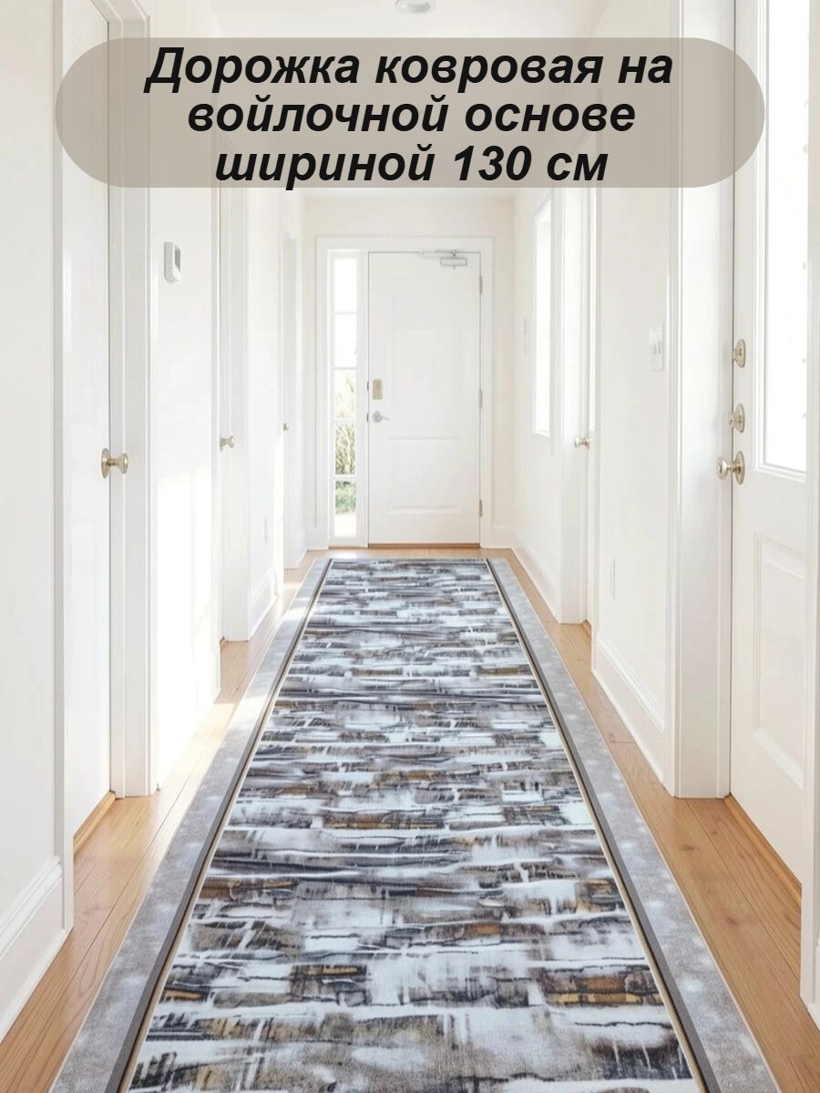 Ковровая дорожка ширина 130 см, длина 200 см