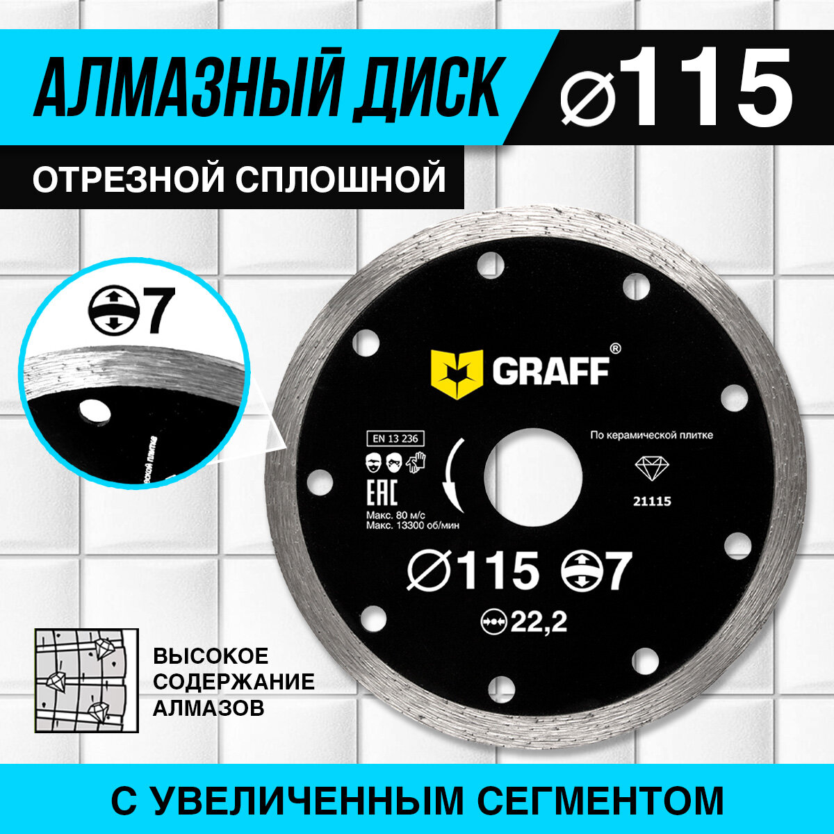 Диск алмазный "Graff", по керамической плитке, с увеличенным сегментом, сплошной, 115 х 7 х 2 х 22,23 мм