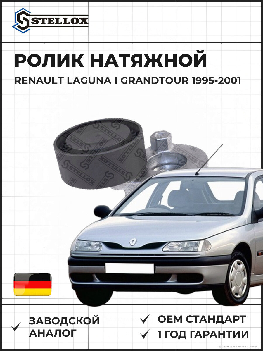 Ролик натяжной Stellox 0340323SX Рено Лагуна I Грандтур Renault Laguna I Grandtour 1995-2001