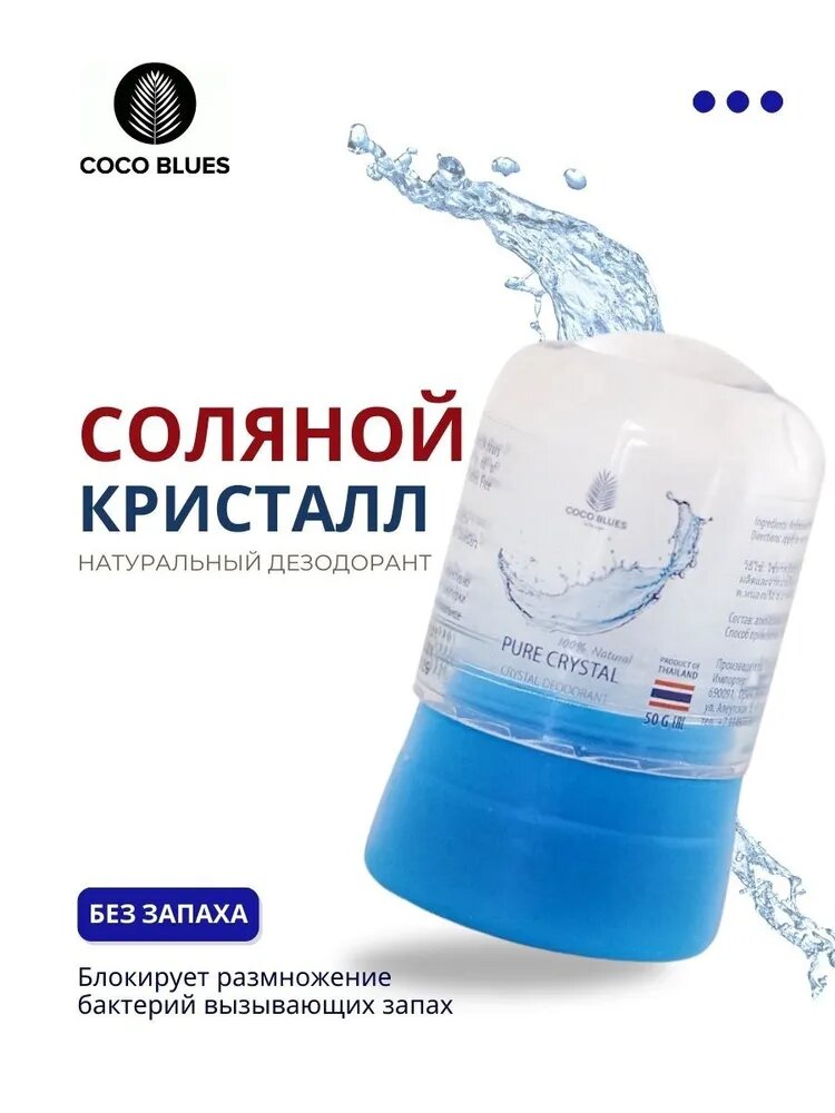 COCO BLUES Тайский дезодорант кристалл соляной Нейтральный 50 гр.