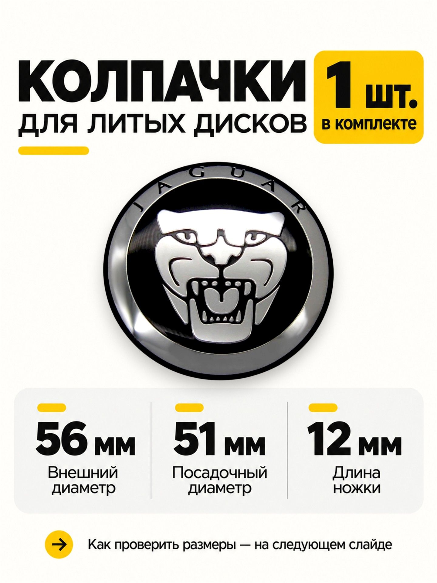 Колпачок, заглушка на литой диск СКАД Jaguar black 56/51/12 мм, 1 шт.
