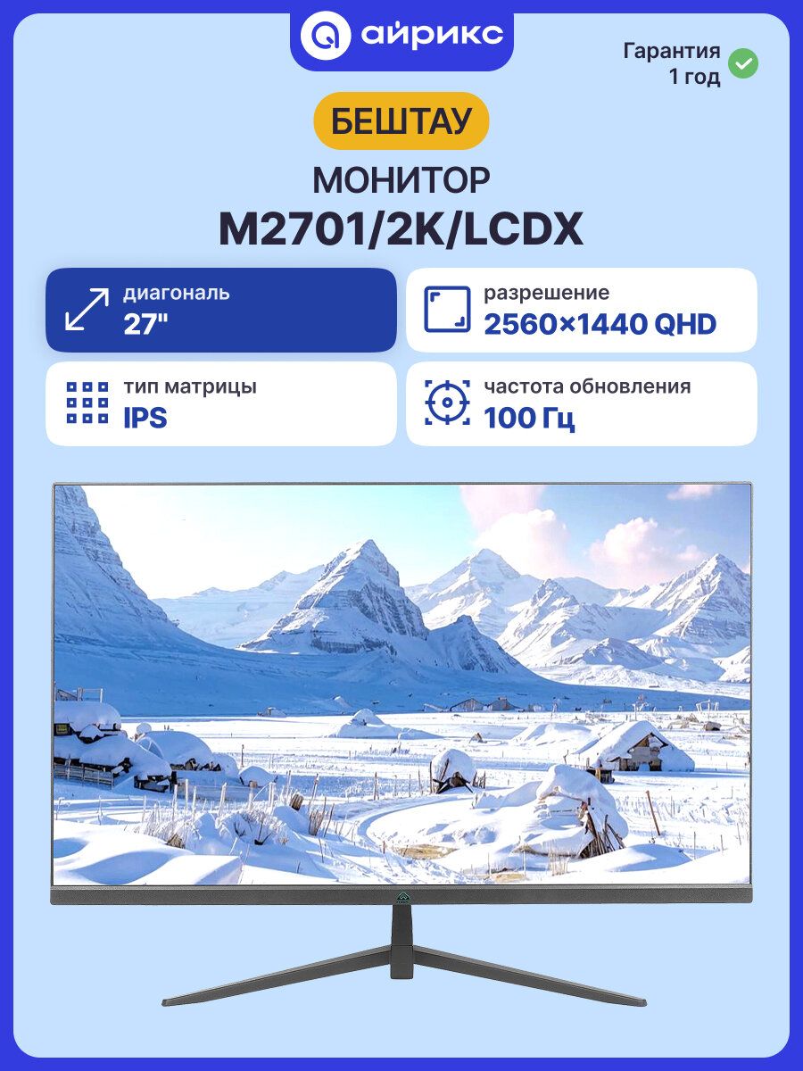 Бештау 27" Монитор М2701/2K (M2701/2K/LCDX), IPS, 2560x1440 2K, 100 Гц, черный