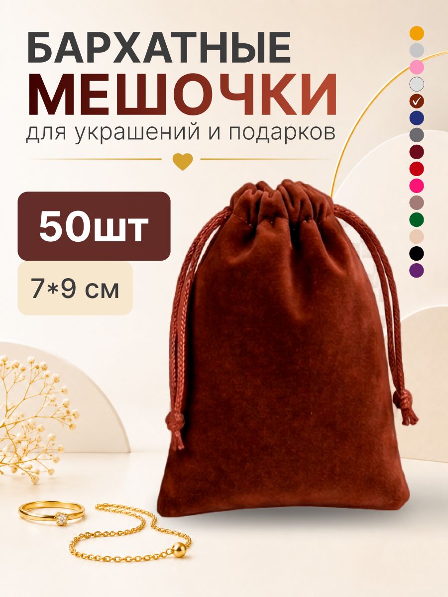 Мешочки подарочные бархатные 7х9 см набор 50 шт темно- коричневый