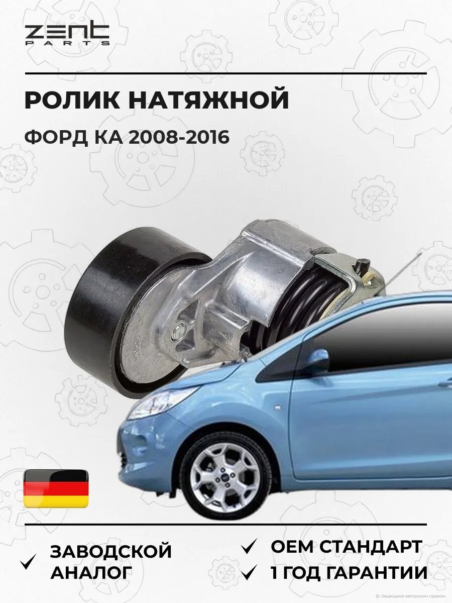 Ролик натяжной с механизмом натяжения Zentparts Z23974 Форд Ka Ford Ka RU8 2008-2016