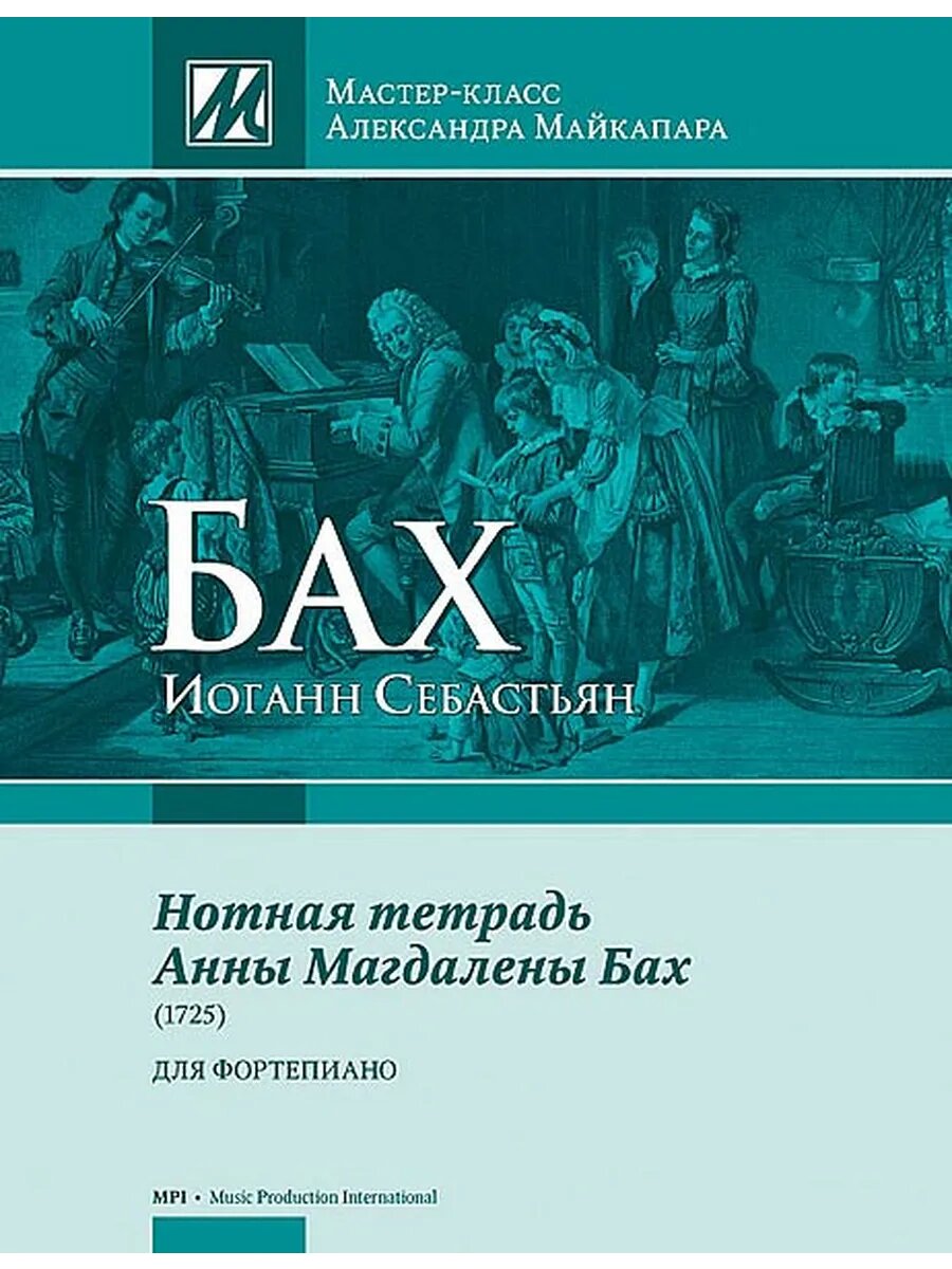 Бах И. С. Нотная тетрадь Анны Магдалены Бах, издательство MPI