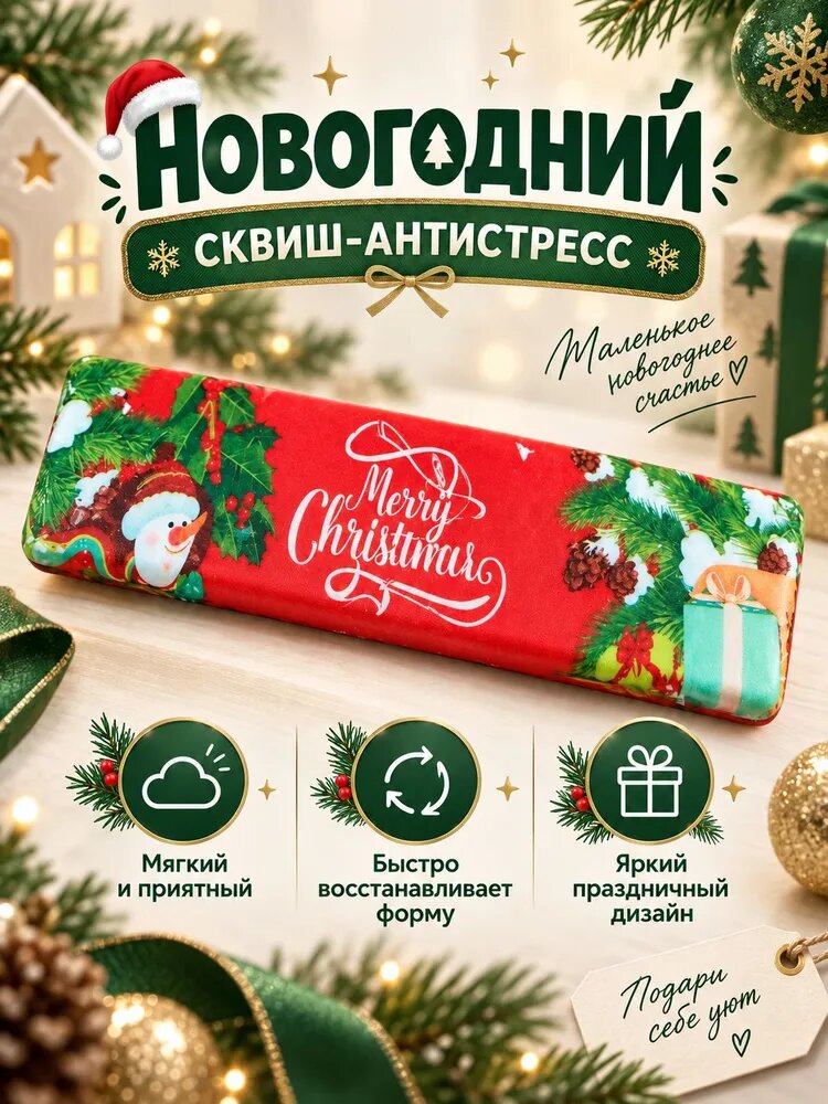 Новогодний сквиш-антистресс Merry Christmas Butter мягкая игрушка, восстанавливающая форму, праздничный подарок для детей и взрослых