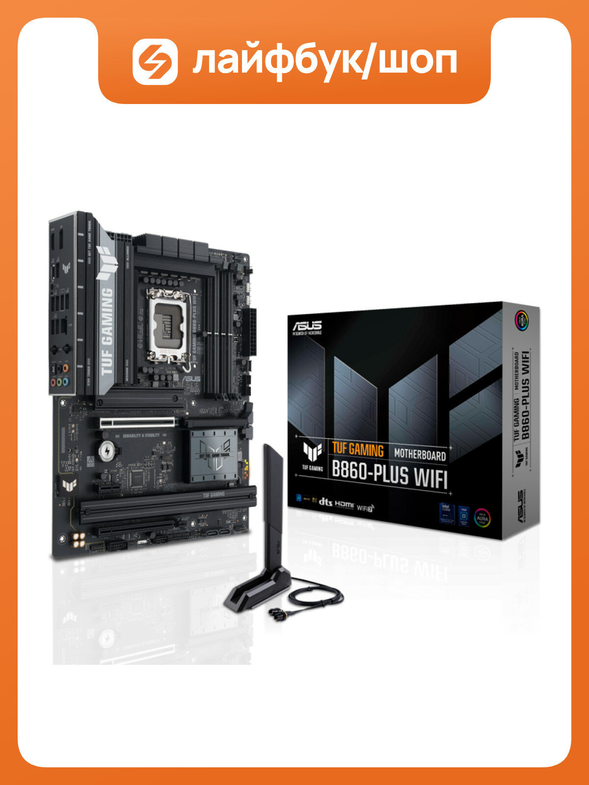 Материнская плата ASUS TUF B860-PLUS WIFI, LGA1851, Intel B860, ATX, DDR5 90MB1JL0-M0EAY0