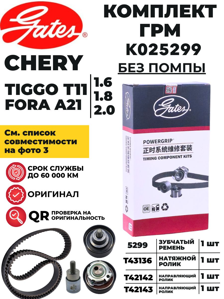 Комплект ГРМ Чери Тигго Т11 1.8 Gates K025299 / комплект грм чери фора а21 / комплект грм на чери тигго т11 1.8
