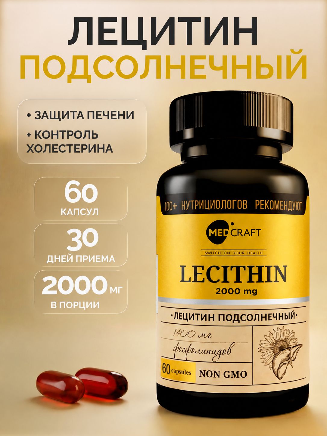 Лецитин подсолнечный 2000 мг, 60 капсул / MedCraft