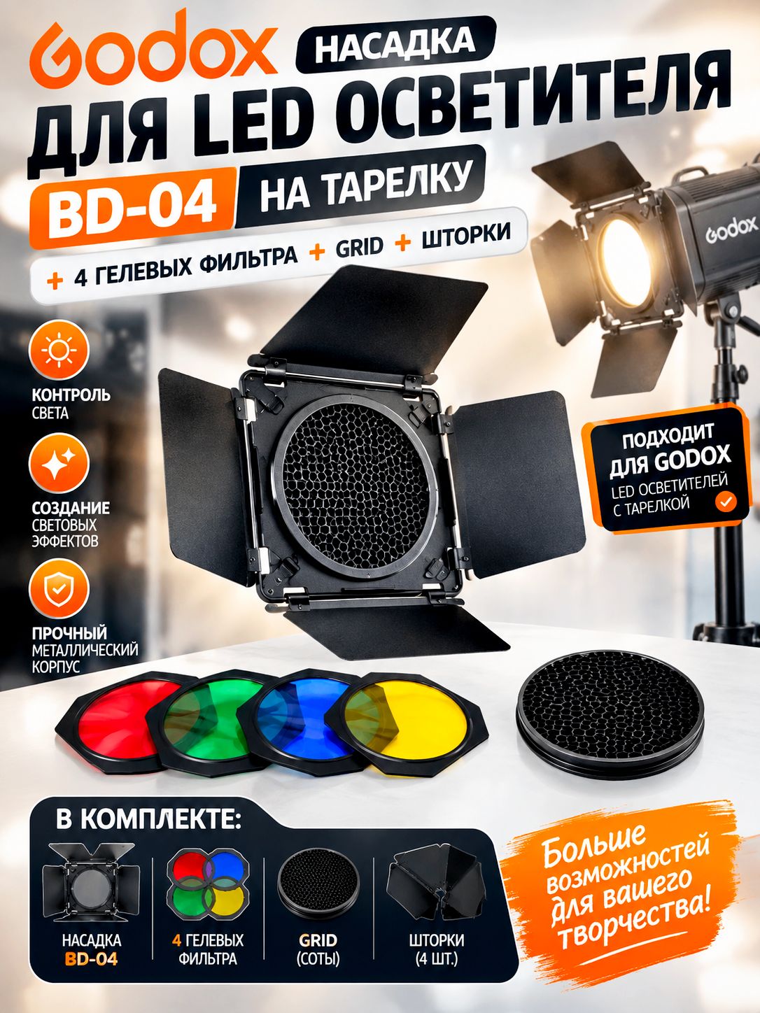 Насадка Godox для LED осветителя BD-04 на тарелку + 4 гелевых фильтра + Grid + Шторки