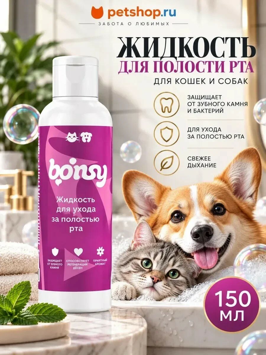 Bonsy Жидкость для ухода за полостью рта кошек и собак 150мл