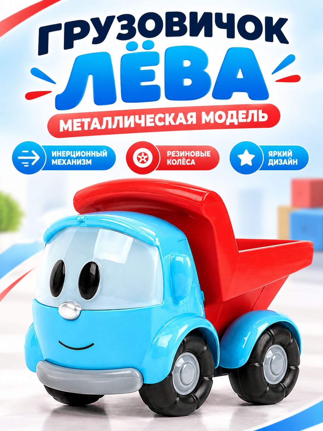 Металлическая инерционная модель Грузовичок Лёва