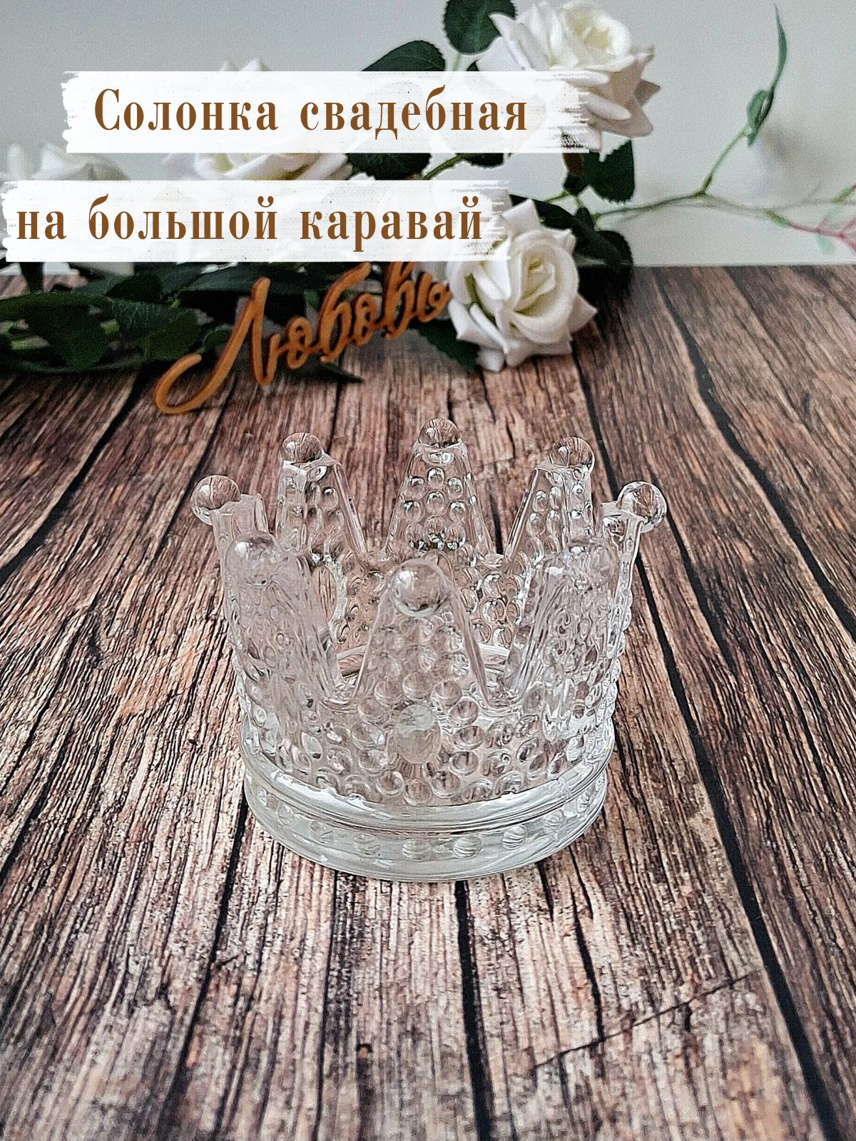 Солонка для каравая стеклянная Корона