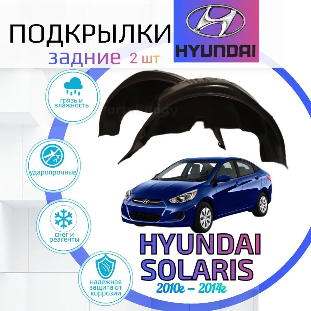 Подкрылки задние для HYUNDAI SOLARIS 2010-2014г (хендай солярис)/ Локеры / Защита крыльев / Защита колесных арок