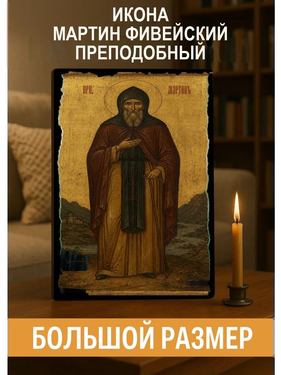 Икона Мартин Фивейский, на дереве, 30×40 см, освящённая, ручная работа
