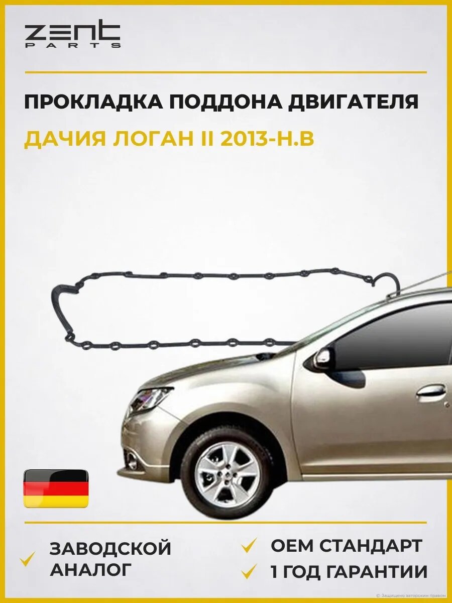 Прокладка поддона двигателя Zentparts Z18228 Дачия Логан II Dacia Logan II 2013