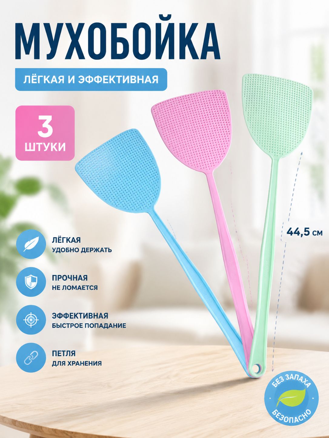 Мухобойка Механическая
