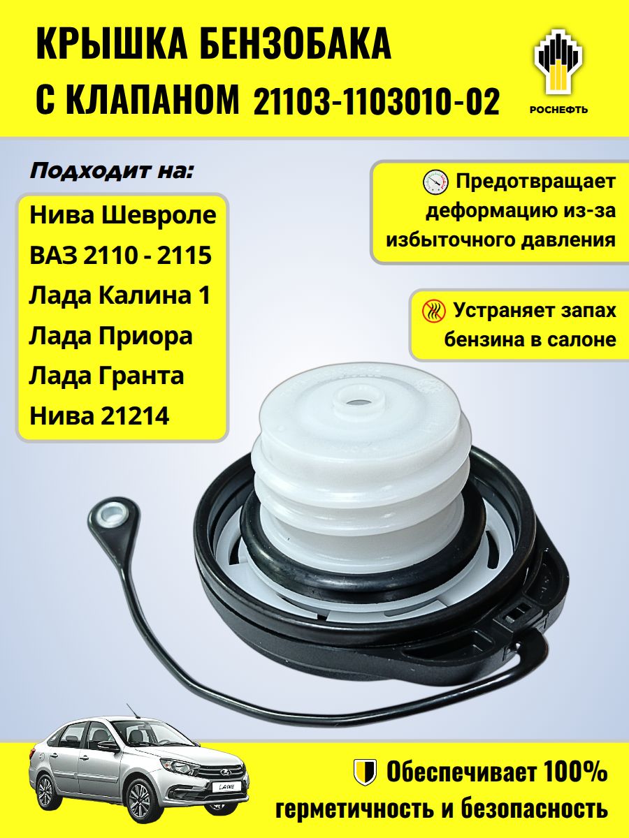 Крышка бензобака с клапаном для ВАЗ 2110, 2114, 2115, Нива Шевроле 2123, Нива 21214, Приора, Гранта, Калина 1.
