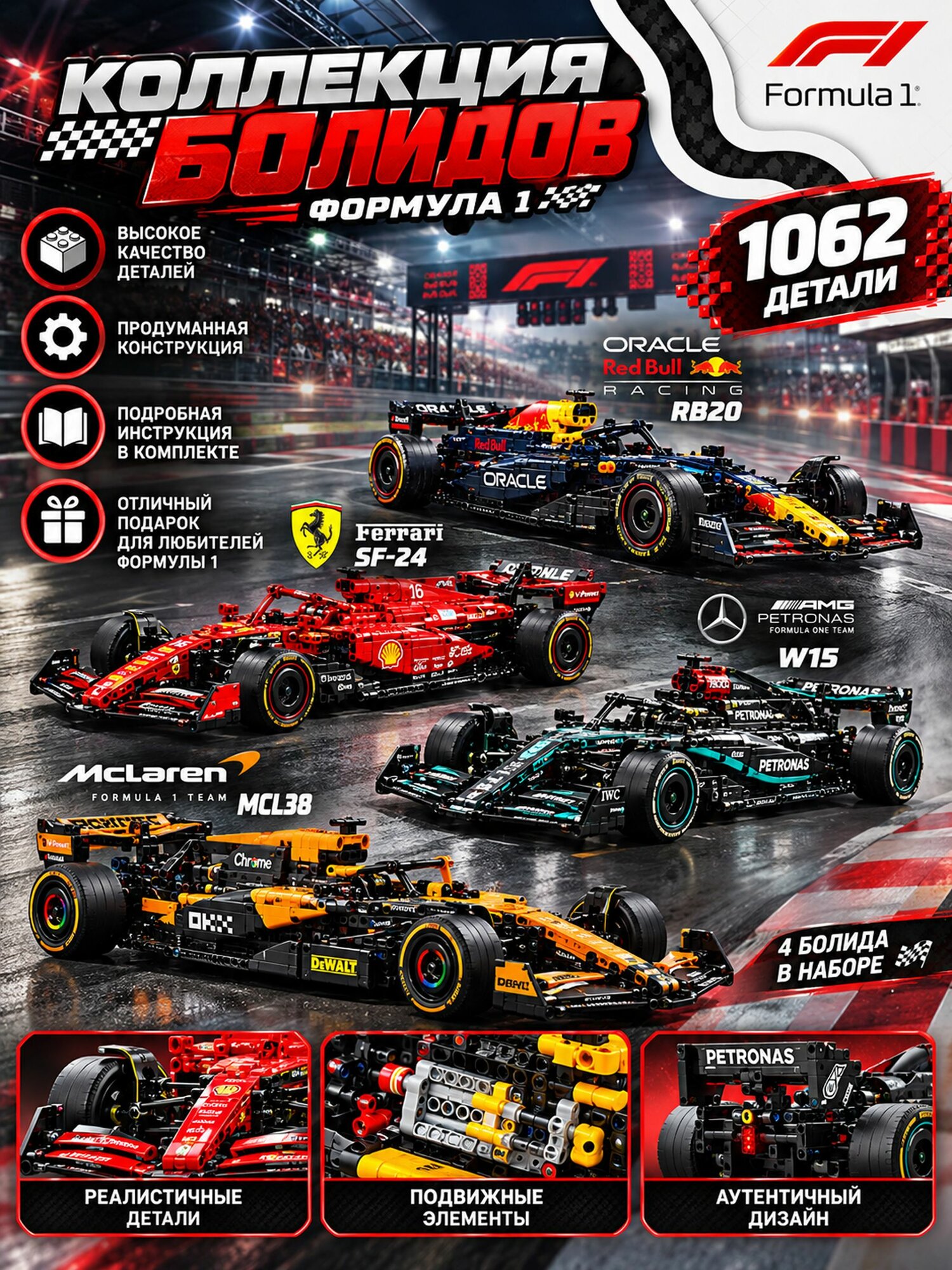 Конструктор Набор из 4-х болидов F1, 1062 детали