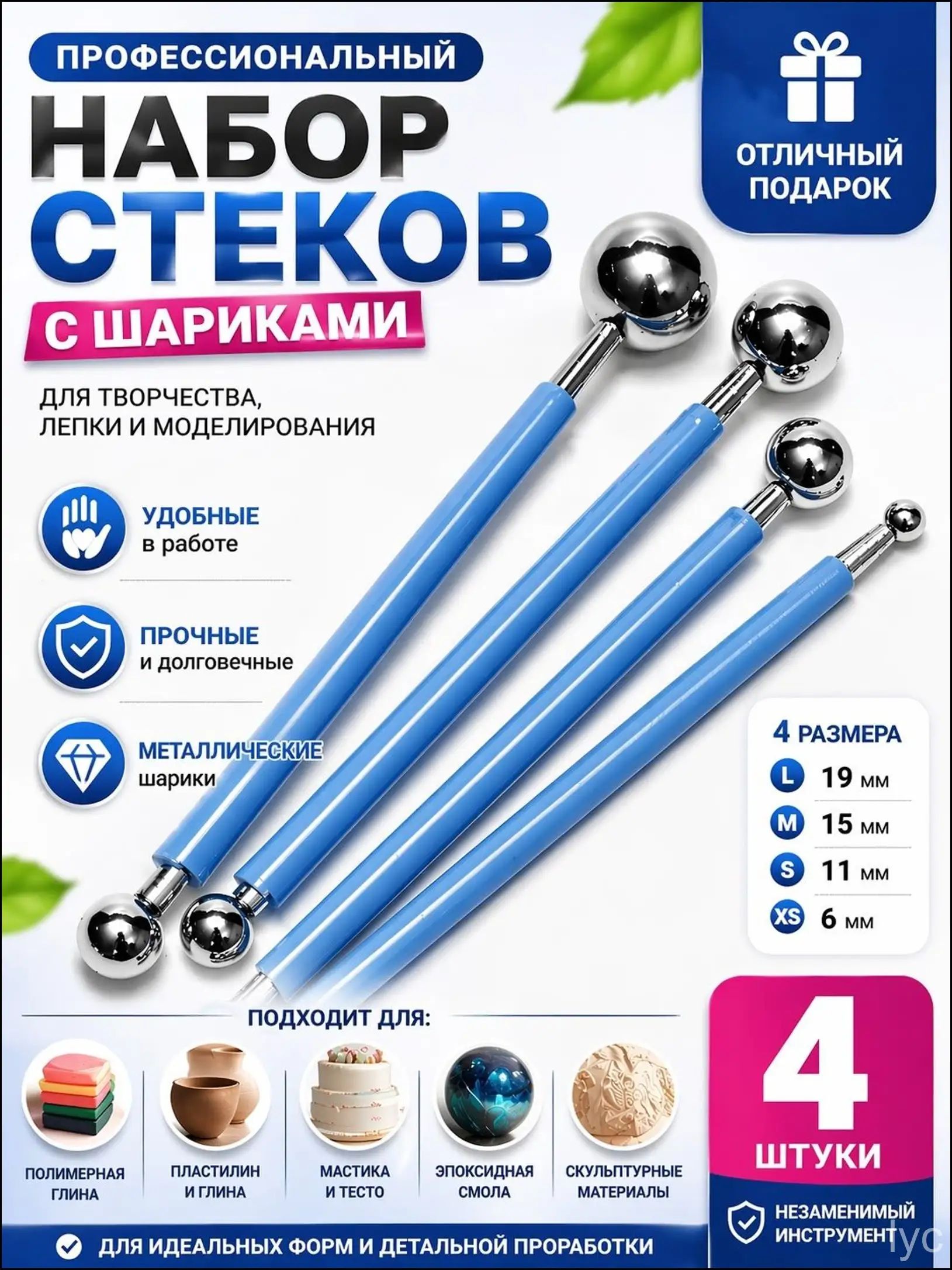 Набор из 4х эксклюзивных стеков для лепки с металлическими шариками, рукоделия и моделирования